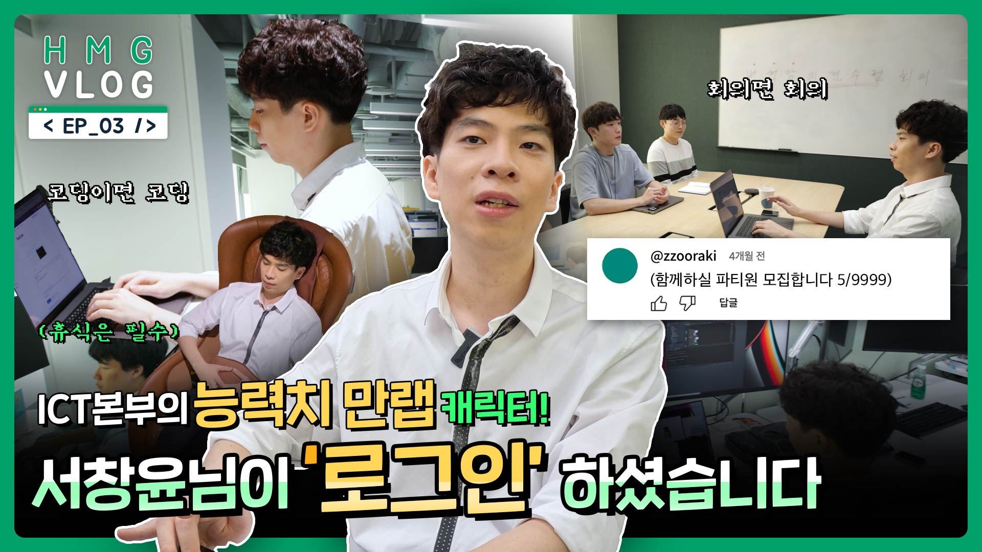 신입 육성 담당 NPC - 회사로 출근, 아니 로그인 합니다｜ICT본부｜HMG Vlog | HMG Developers