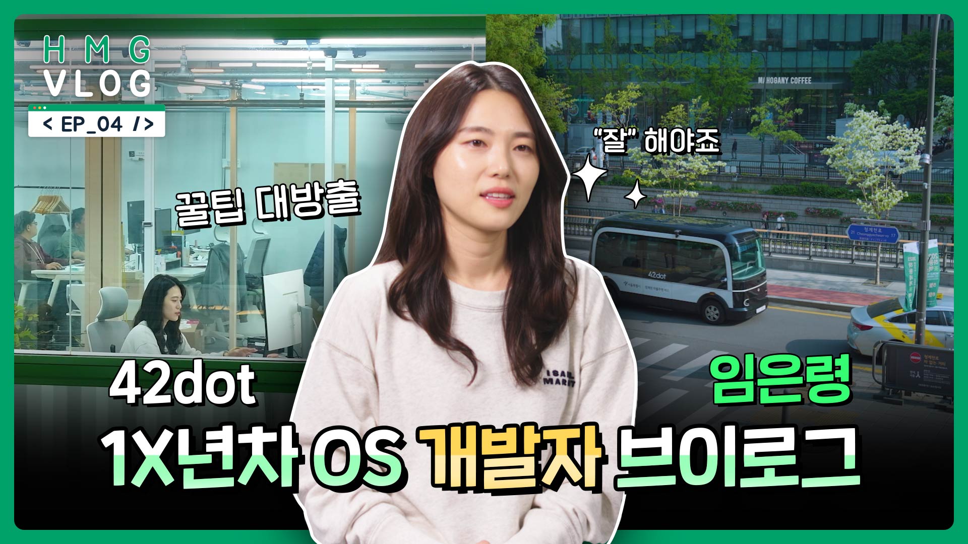 나누는 게 곧 얻는 것, 일당백 능력자의 꽉찬 하루｜42dot SDV OS팀｜HMG Vlog | HMG Developers