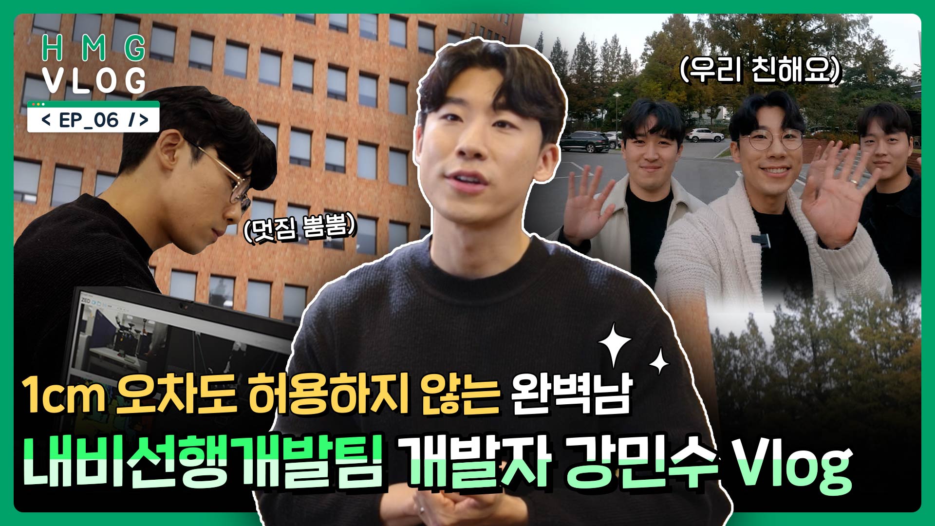 어둠속에서 길을 밝혀라! 내비선행개발팀의 빛 강민수 책임의 하루｜오토에버｜HMG Vlog | HMG Developers
