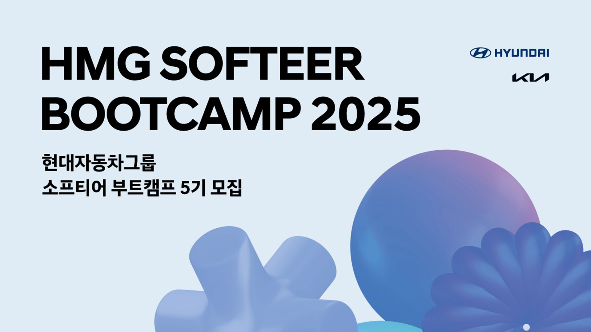 현대자동차·기아, ‘소프티어 부트캠프 5기’ 모집 | HMG Developers