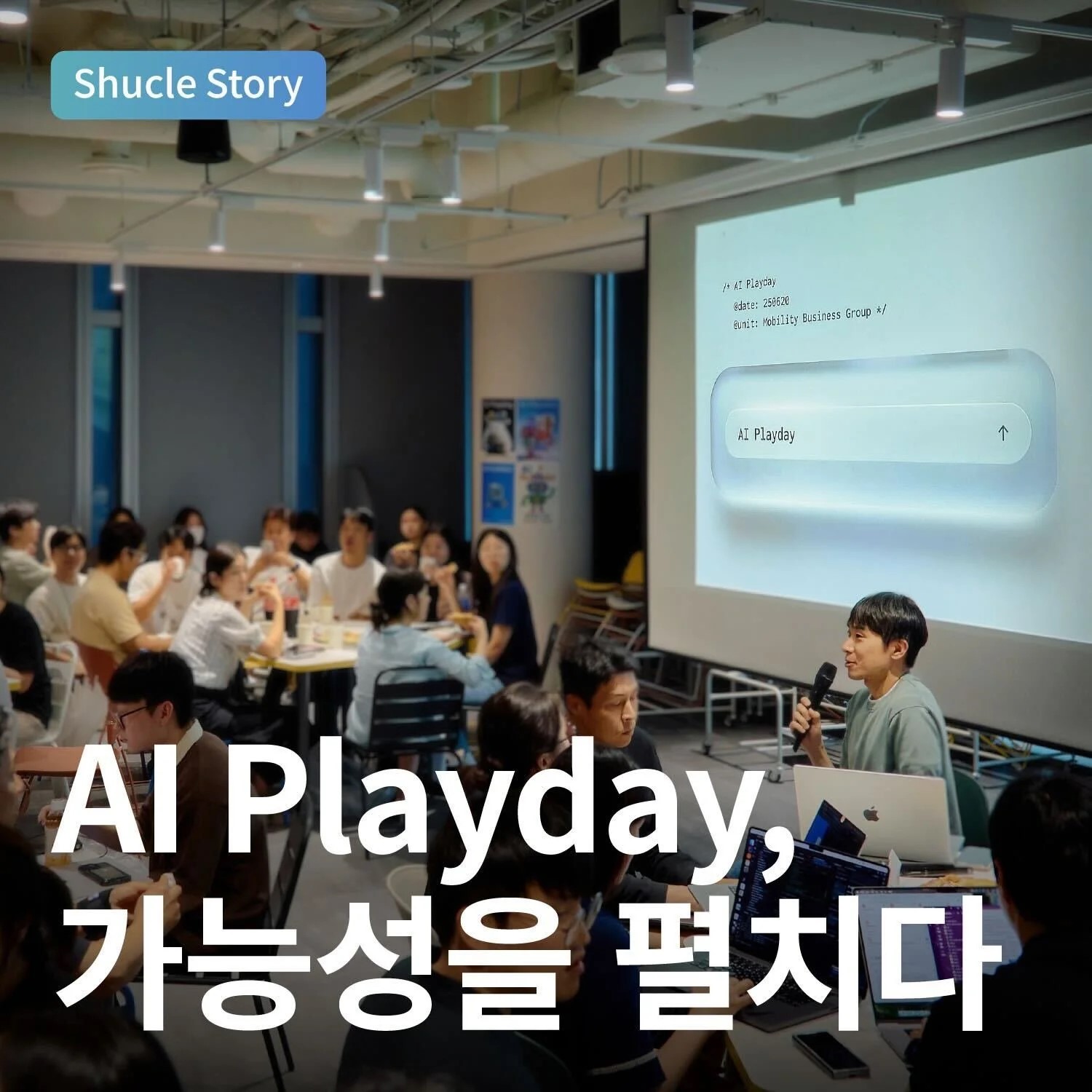 AI playday, 가능성을 펼치다 | HMG Developers